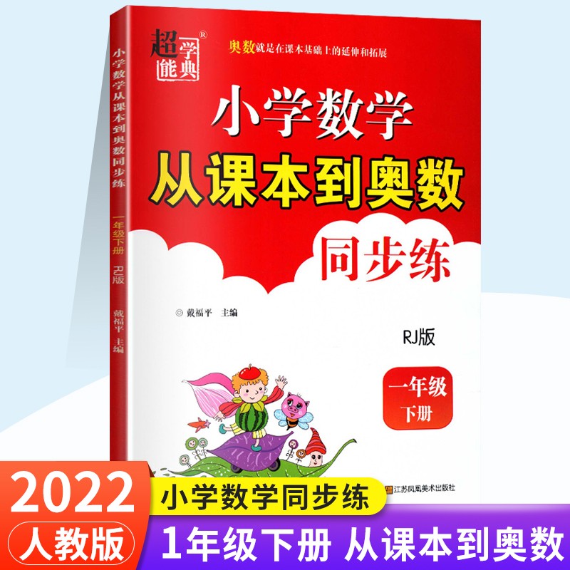 【现货速发】超能学典小学数学从课本到奥数同步练一年级二三四五六年级下册人教版江苏版北师版小学生数学教材教辅资料 1年级下册人教版