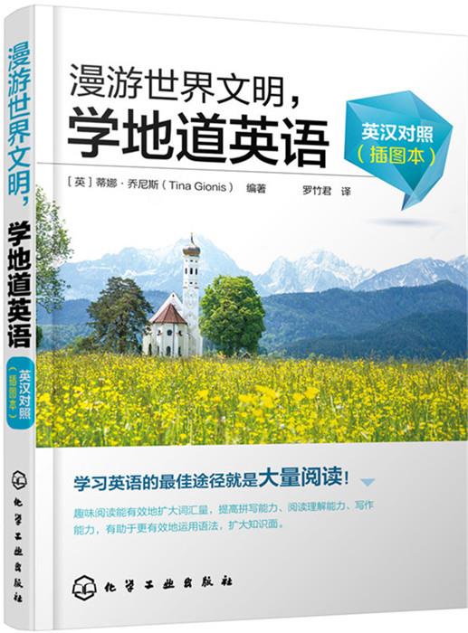 漫游世界文明，学地道英语英汉对照 乔尼斯(Gionis, T.)编著 化学工业出版社