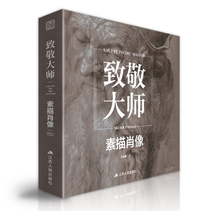 致敬大师 素描肖像 头像画集画册书籍千年500年大师经典高清临摹作品人体速写梵高穆夏莫奈美术联考教材
