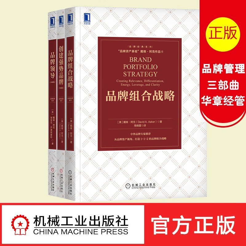 【全三册】品牌领导+管理品牌资产+品牌组合战略 戴维阿克 品牌管理三部曲