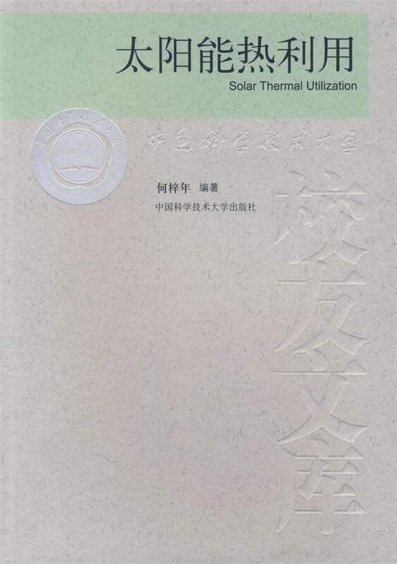 太阳能热利用 何梓年 编著