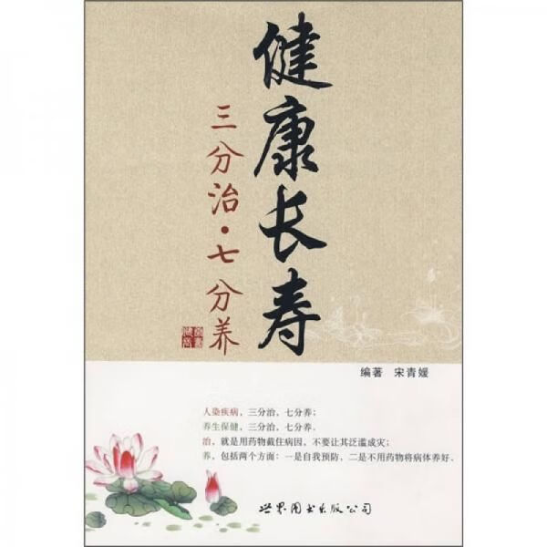 健康长寿：三分治·七分养