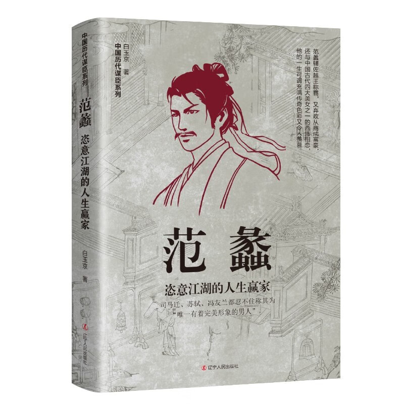 【官方旗舰店】历史人物传记大全 诸葛亮传 中国历代谋臣系列 张良 萧何 刘伯温 孙膑 传李斯+郭嘉+孙膑+范蠡+魏徵 历史人物 范蠡：恣意江湖的人生赢家