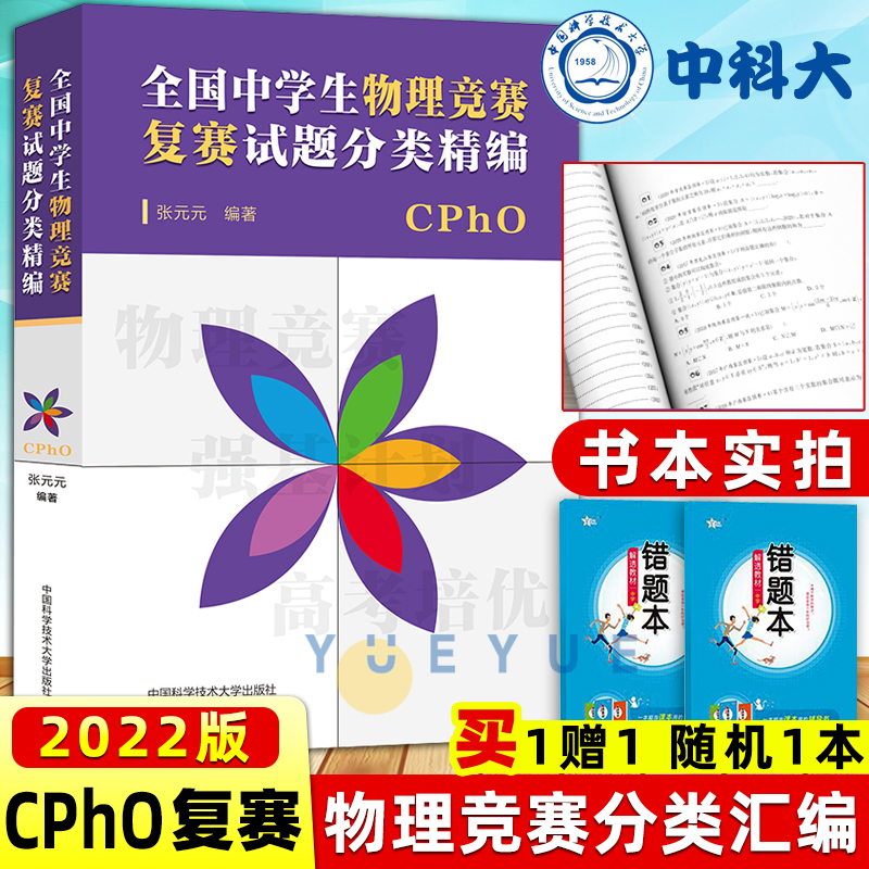 中科大2022全国中学生物理竞赛复赛试题分类精编 CPHO奥林匹克物理竞赛教程自主招生校考高考复习真