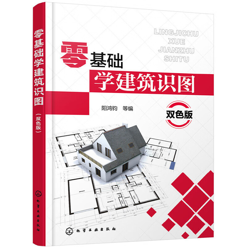 零基础学建筑识图 双色版 建筑学书籍工程图纸构造制图与识图自学教程书 施工图测量技术 结