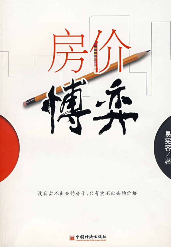 房价博弈 易宪容【，放心购买】
