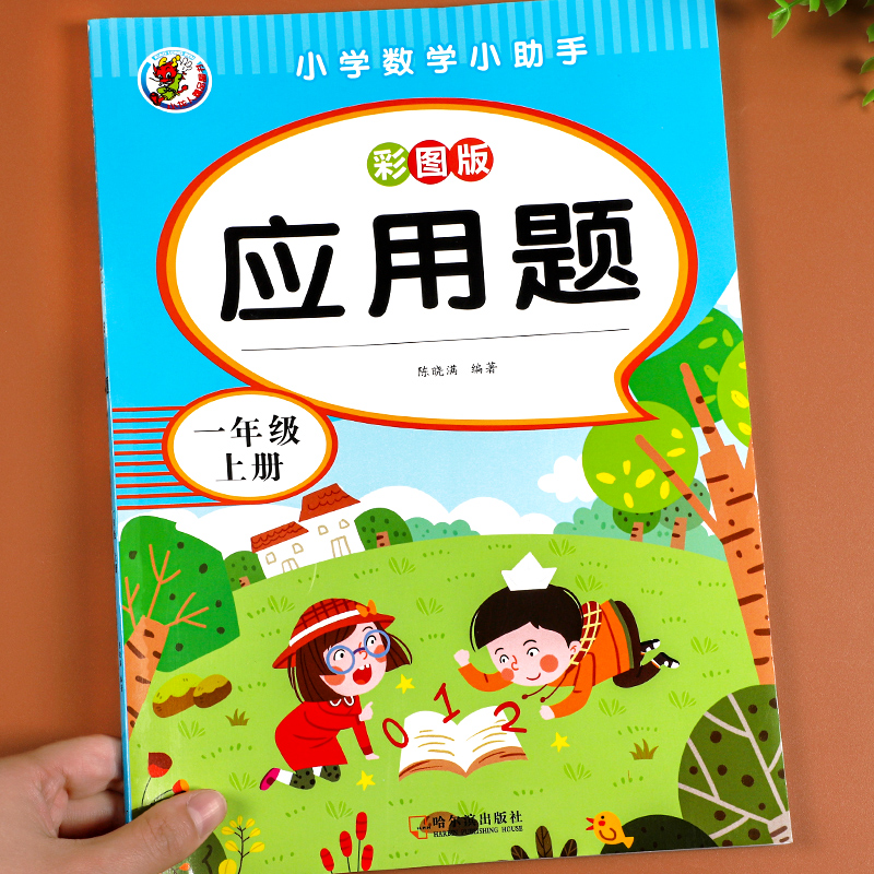一年级上册数学应用题专项强化训练 同步练习题人教版 小学1年级上学期口算天天练 数学思维训练 应用题 【一年级上册】数学应用题