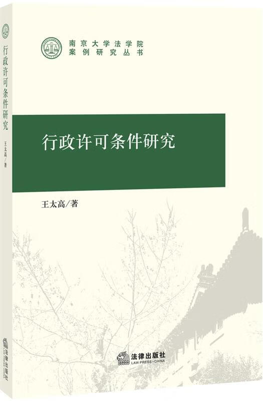 行政许可条件研究 王太高【书】