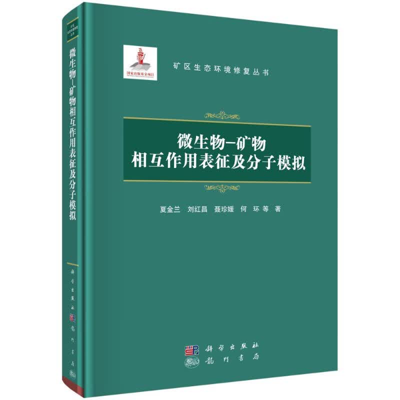 微生物-矿物相互作用表征及分子模拟