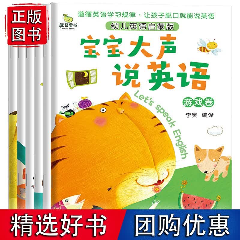 宝宝大声说英语 幼儿英语启蒙版李昊 编译