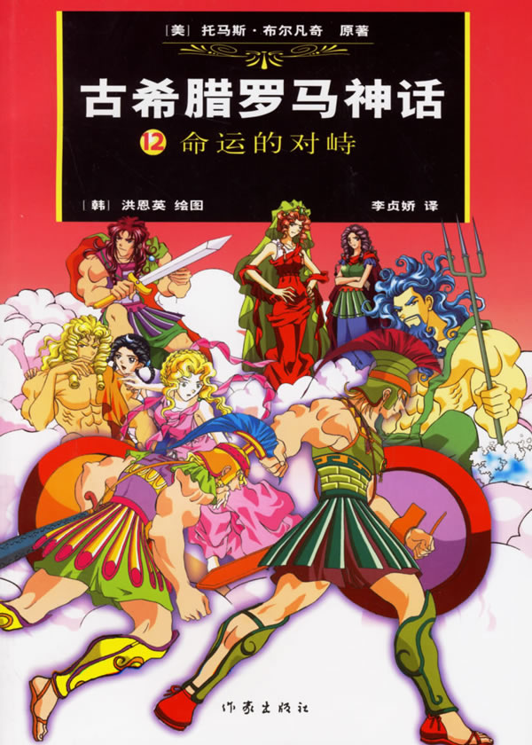 古希腊罗马神话12 布尔凡奇【好书，下单速发】