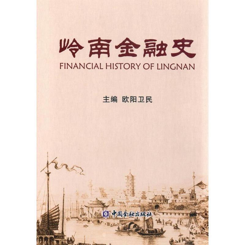 岭南金融史 欧阳卫民 中国金融出版社