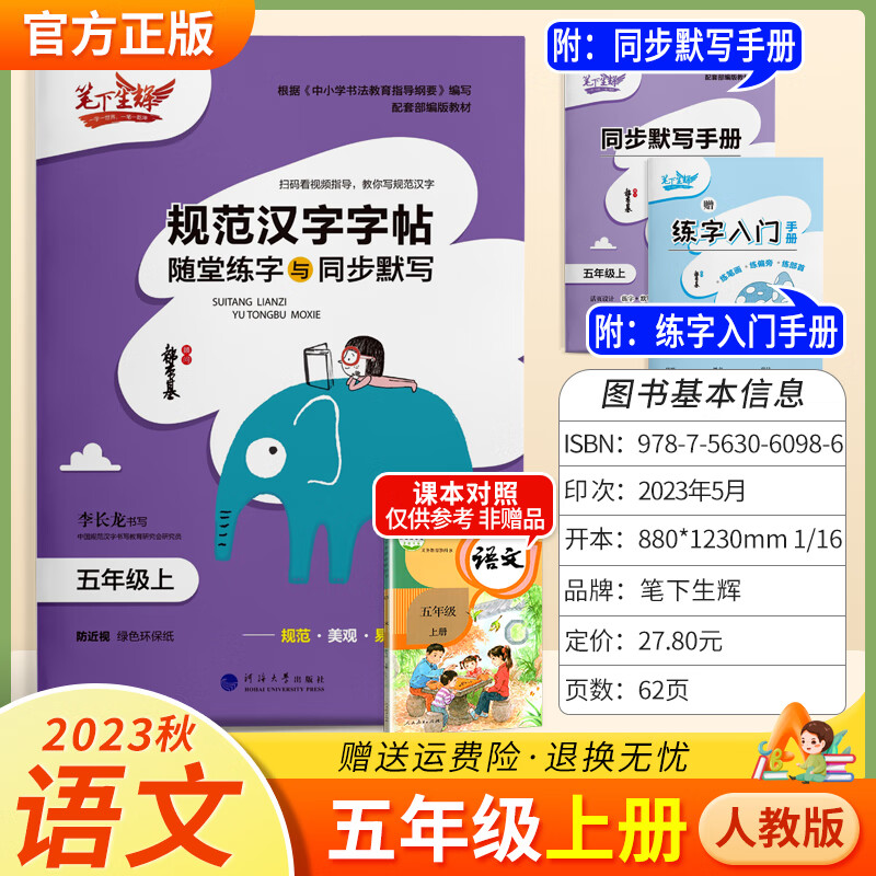 2023秋新版笔下生辉规范汉字字帖语文随堂练字与同步默写 五年级上册 人教版