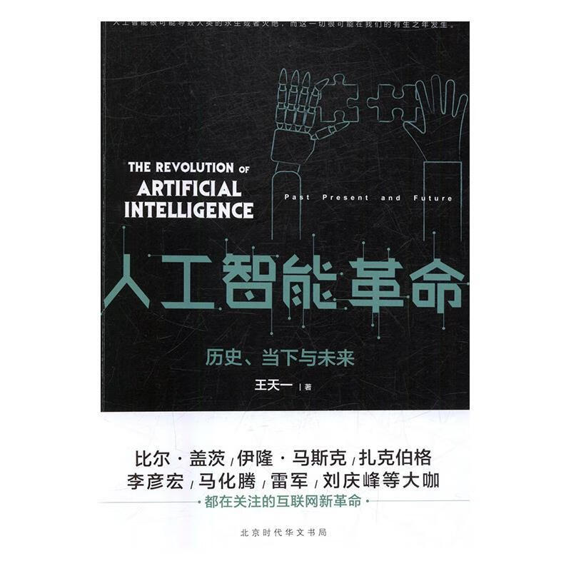 人工智能革命:历史.当下与未来【好书，下单速发】