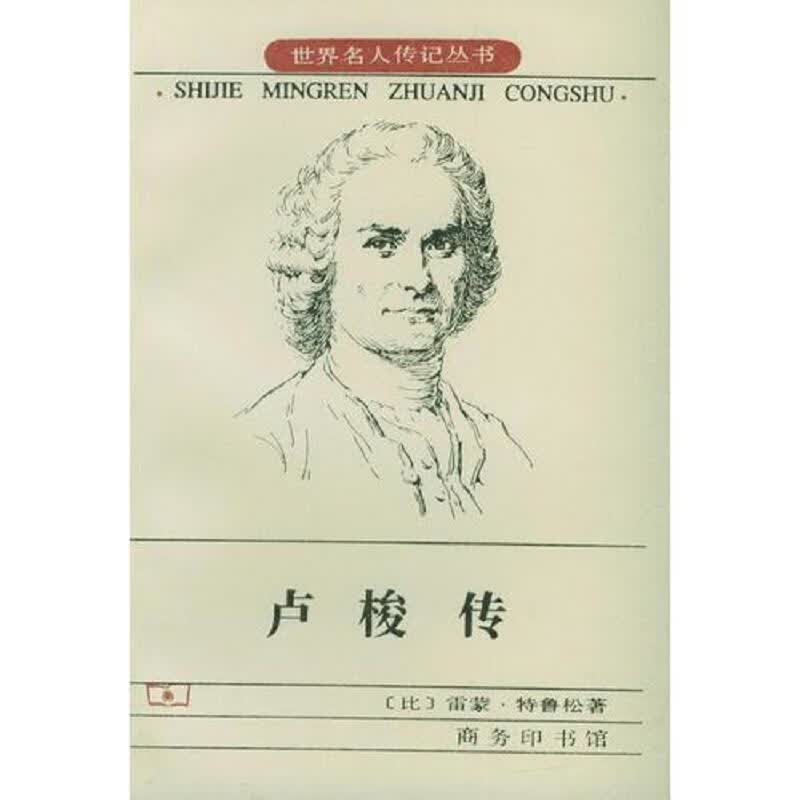 卢梭传