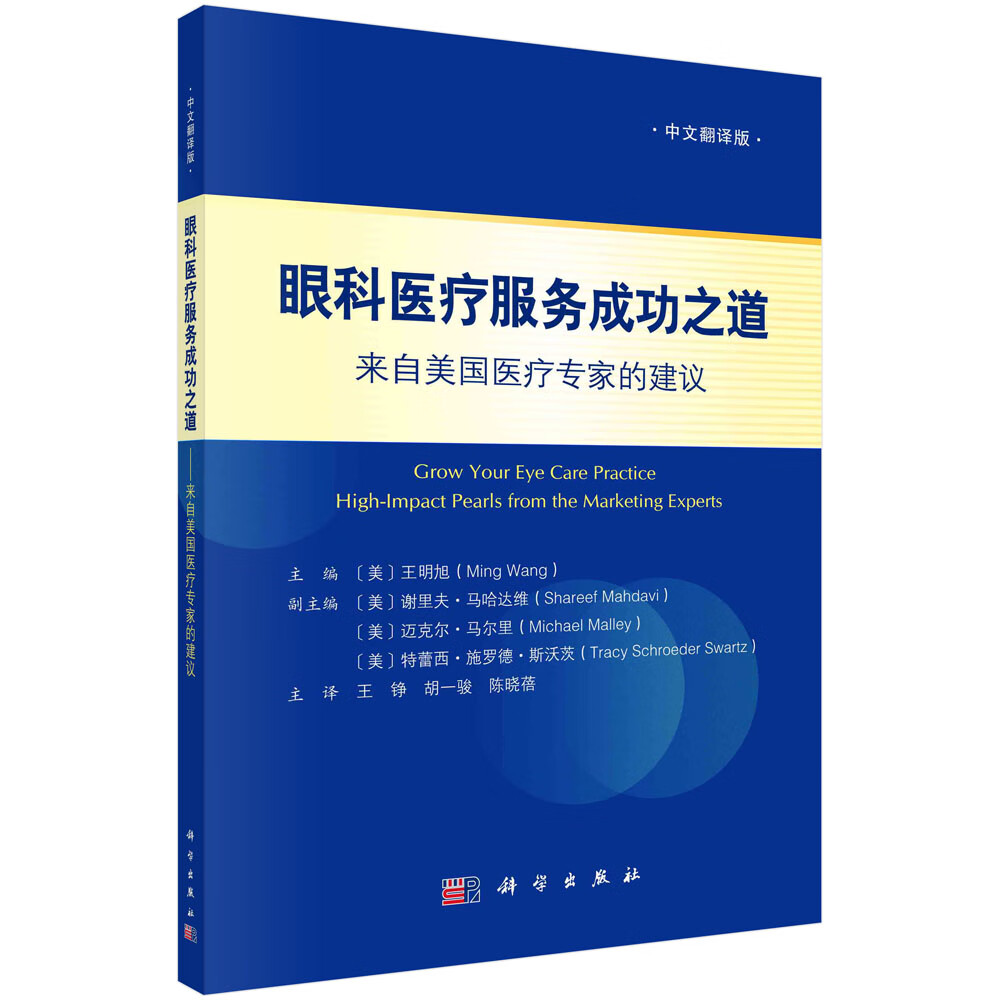 眼科医疗服务成功之道——来自美国医疗专家的建议