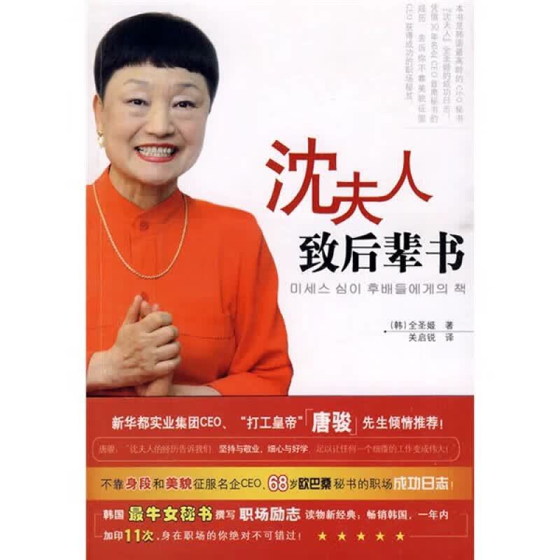 【书】沈夫人致后辈书 韩国牛女秘书的职场成功日志打工皇帝唐骏先生倾情