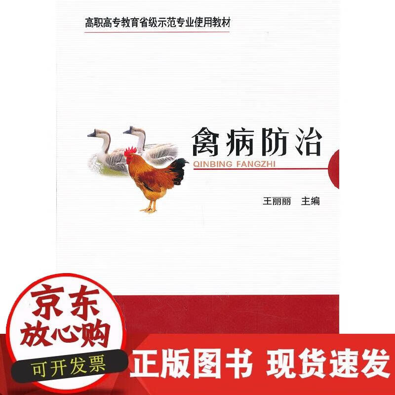 【直发】禽病防治