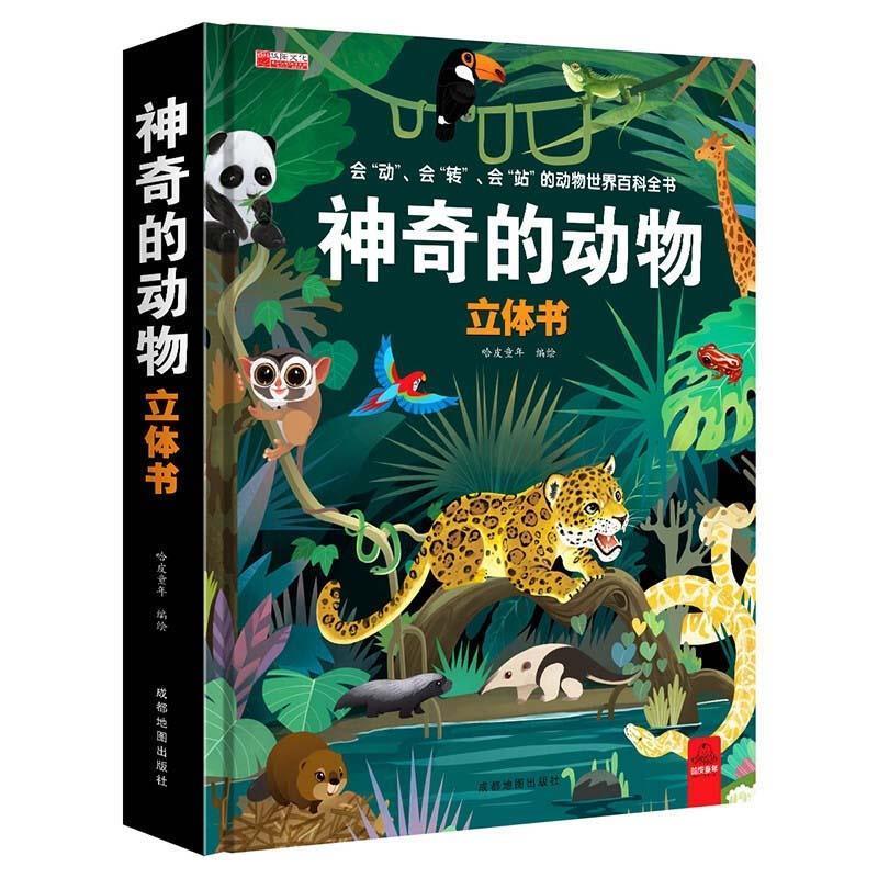 神奇的动物立体书