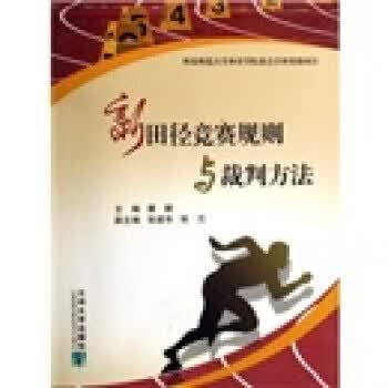 新田径竞赛规则与裁判方法 潘健 著 9787311029777