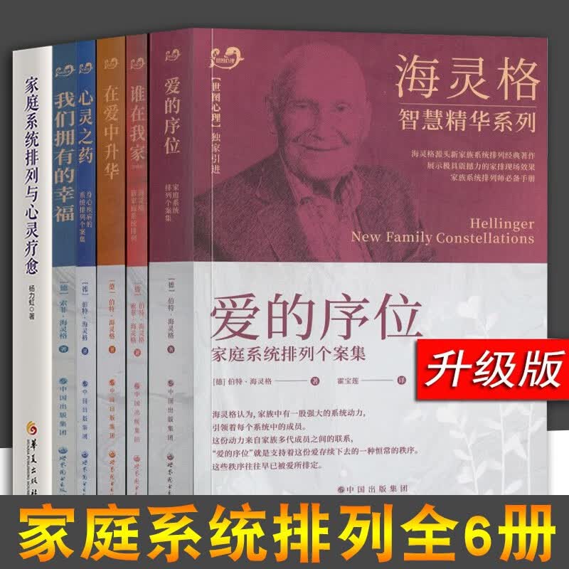 海灵格智慧精华系列：我们拥有的幸福+在爱中升华+心灵之药+谁在我家+爱的序位：家庭系统排列个案集 家庭心理 家庭系统排列全6册