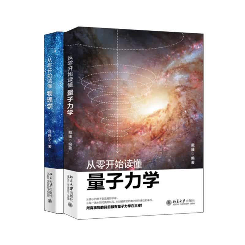 从零开始读懂物理学和量子力学  物理爱好者不可不读的入门书