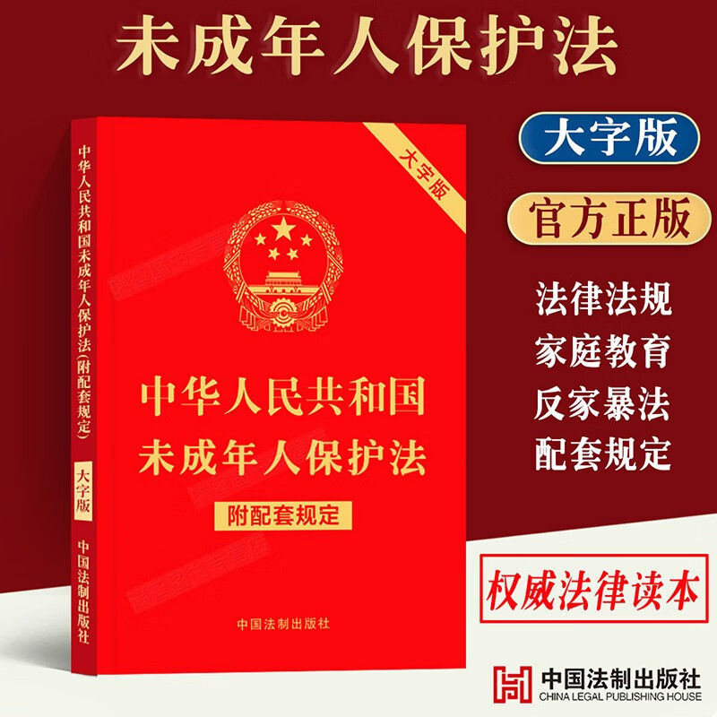 中华人民共和国未成年人保护法大字版2023适用含配套规定儿童未成年预防犯罪家庭教育法反家庭暴力法未成年人学校保护规定法制出版