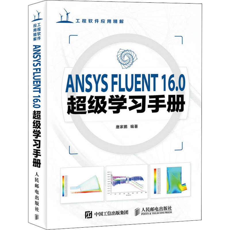 ANSYS FLUENT16.0超级学习手册 唐家鹏 编 书籍