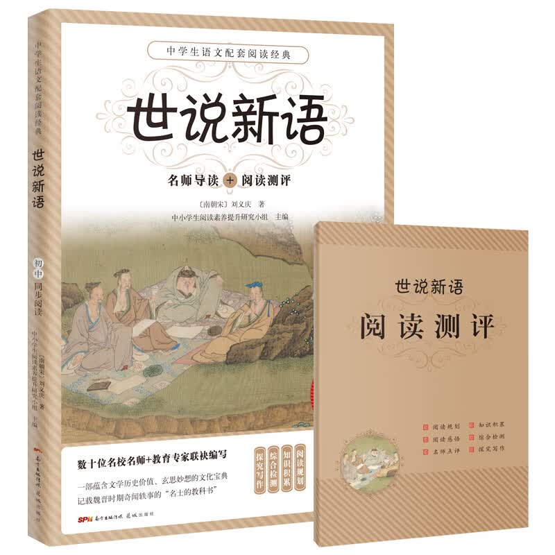阅读测评】海底两万里骆驼祥子朝花夕拾钢铁是怎样炼成的昆虫记林家铺子城南旧事世说新语初中语文教材青少年 世说新语
