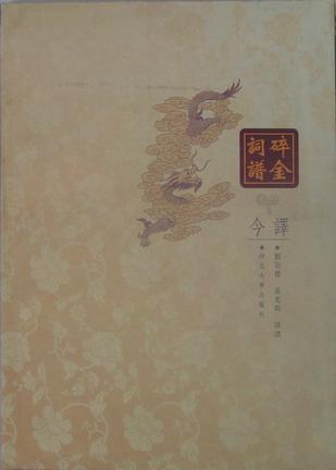 碎金词谱今译 刘崇德【书】