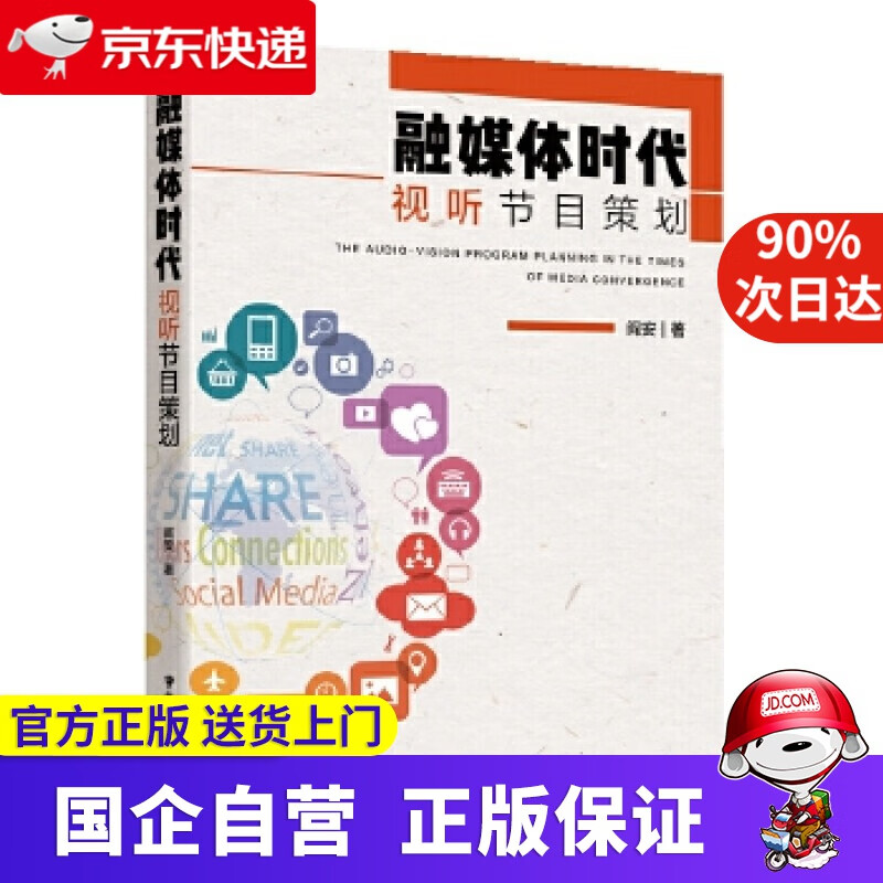 融媒体时代视听节目策划 阎安 中国广播影视出版社 9787504385291