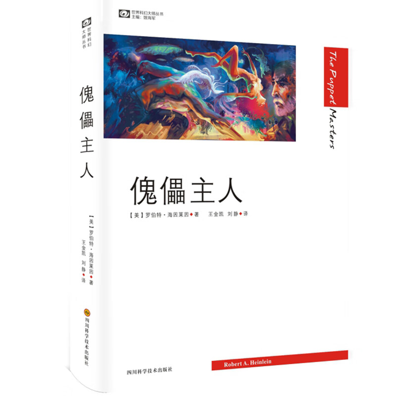 世界科幻大师丛书 傀儡主人