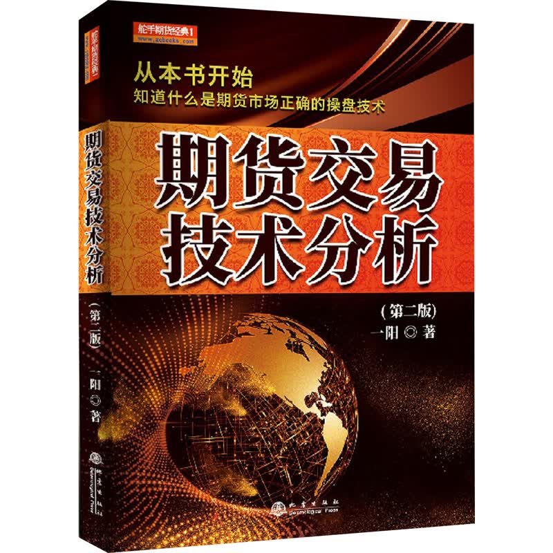 期货交易技术分析(第2版) 一阳 书籍