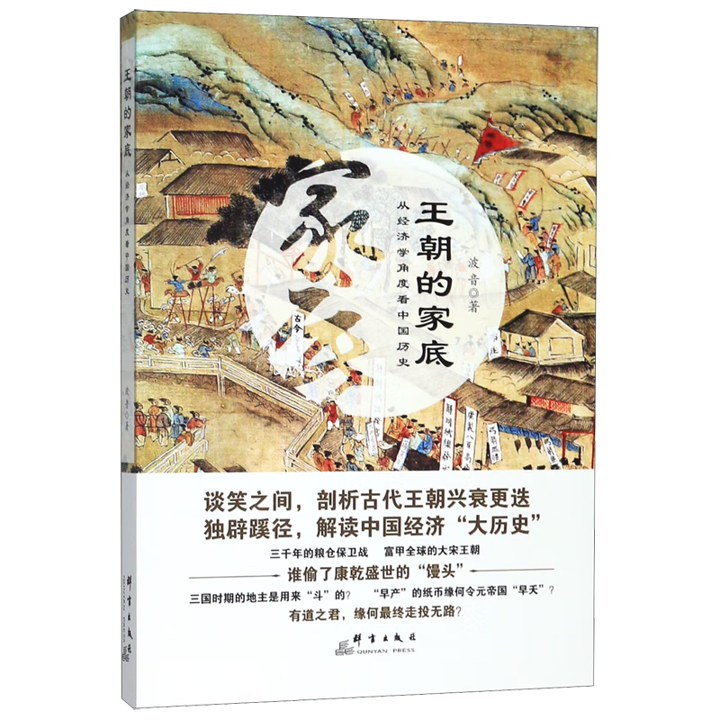 王朝的家底(从经济学角度看中国历史)