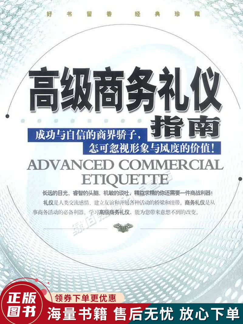 高级商务礼仪指南