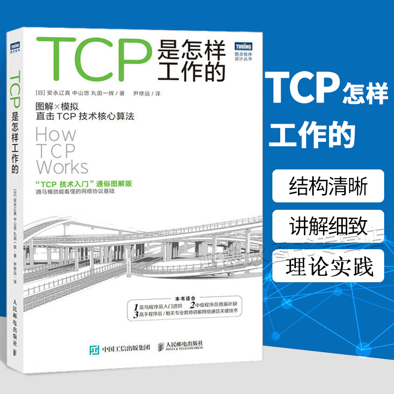包邮 TCP是怎样工作的 人民邮电出版社
