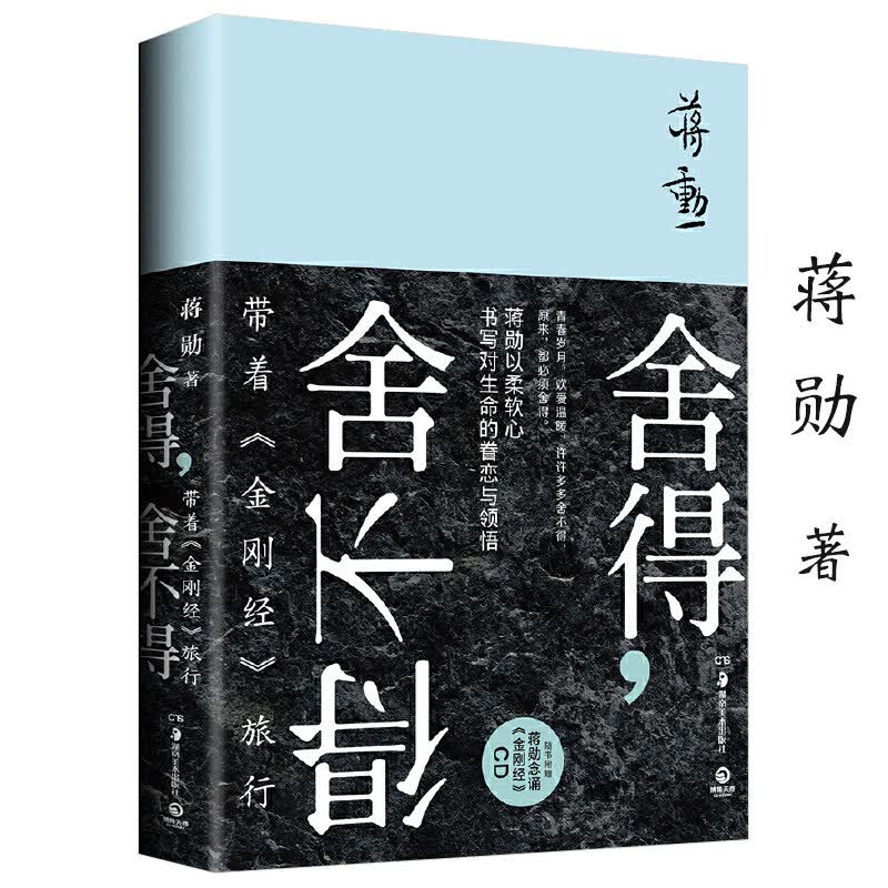舍得，舍不得：带着《金刚经》旅行 蒋勋继孤独六讲后再讲人生以金刚经和佛学智慧解读生命文学艺术书