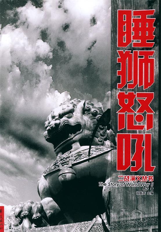 睡狮怒吼—二战演义 杨洁 著