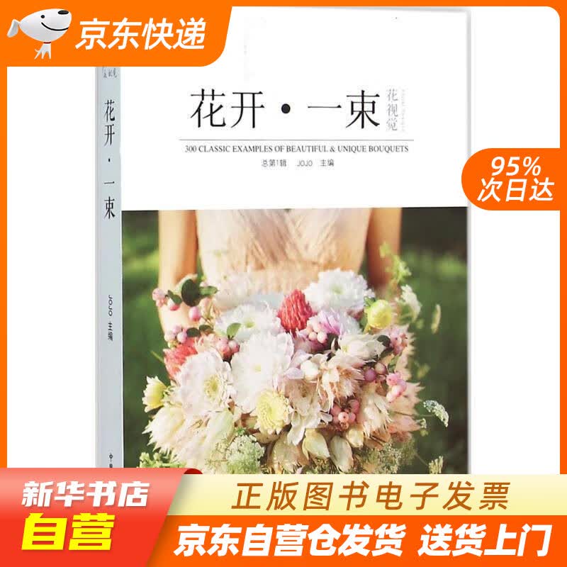 花视觉：花开·一束 Jojo主编 中国林业出版社 籍