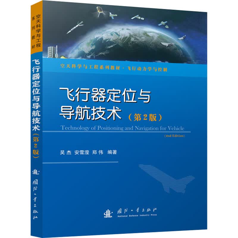 飞行器定位与导航技术(第2版) 吴杰,安雪滢,郑伟 编 书籍