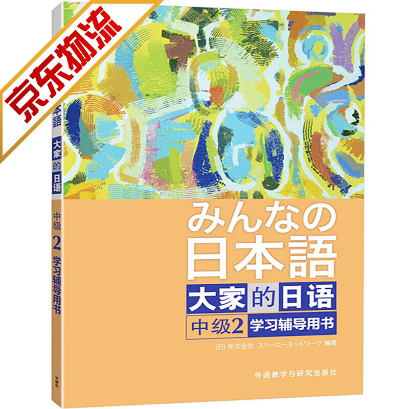【系列自选】大家的日语 大家的日本语\x0a初级中级1 2学生用书+学习辅导系列 大家的日语中级2 学习辅导用书