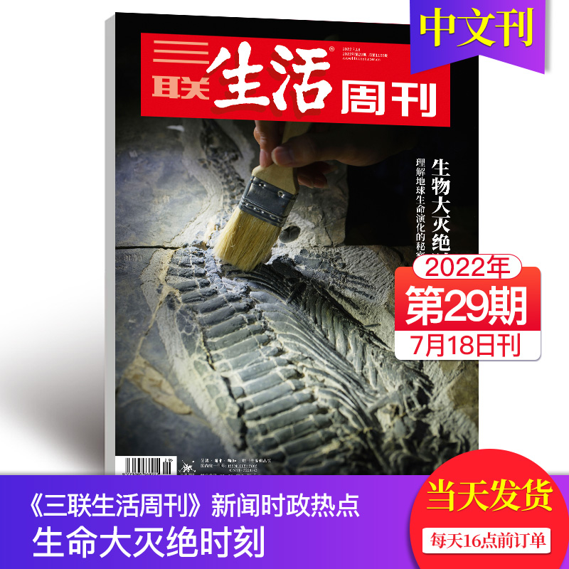 【单期可选】三联生活周刊杂志2023/22年期刊人文社会新闻时事财经文化热点追踪期刊阅读报道均有鲜活的人物故事或事件细节 2022年7月18日刊（生物大灭绝时刻）