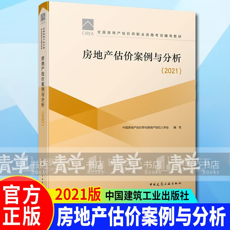 2021年全国房地产估价师职业资格考试辅导教材房地产估价 案例与分析 相关知识 制度法规政策 房地产估价案例与分析(2021)