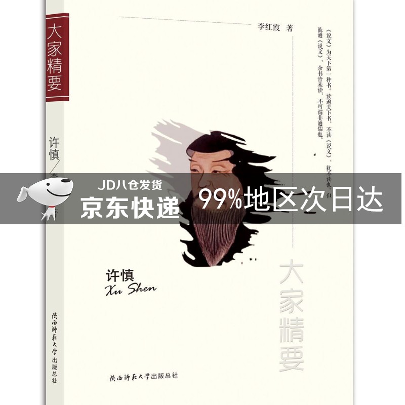 “大家精要”丛书：许慎