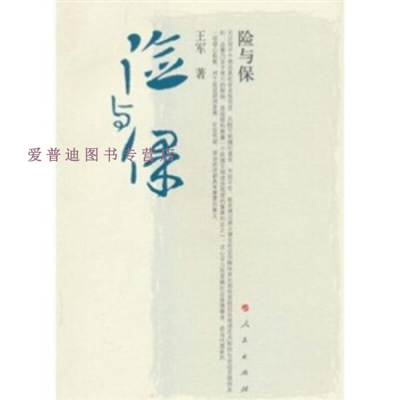 险与保 王军【好书，下单速发】