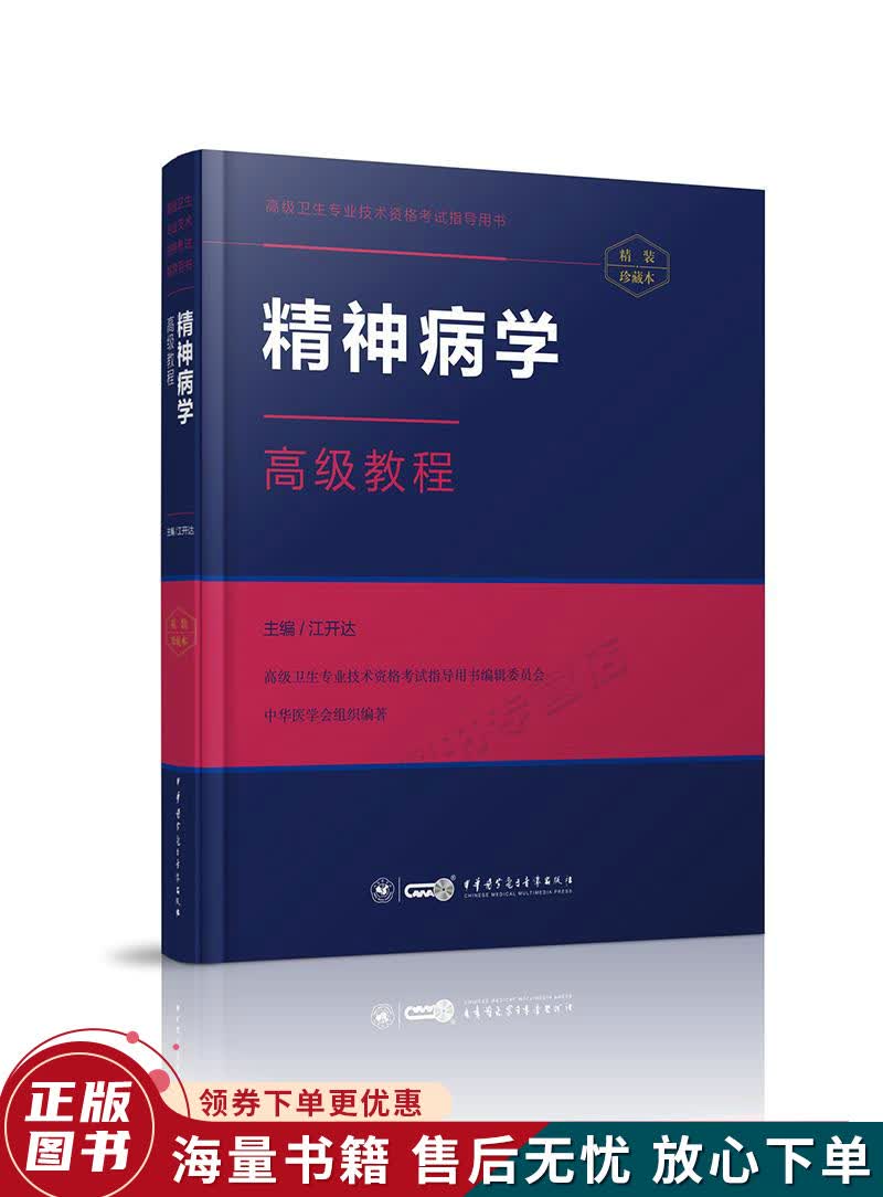 精神病学高级教程