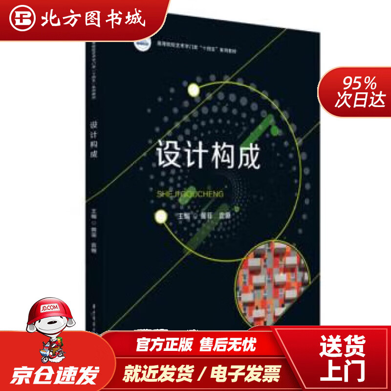 【现货】设计构成 黄菲,袁燎 9787568088374 华中科技大学出版社
