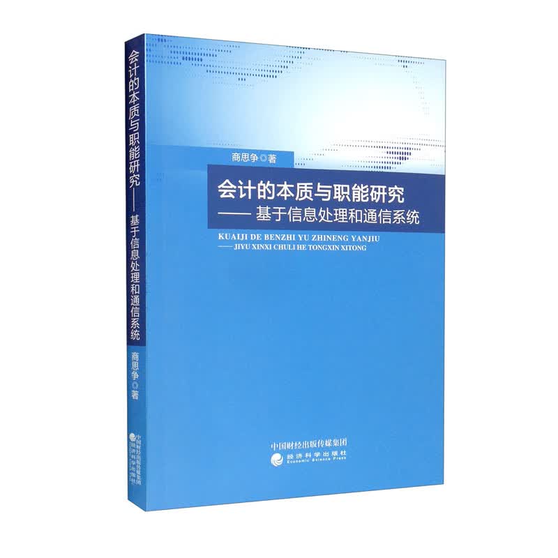 会计的本质与职能研究——基于信息处理和通信系统