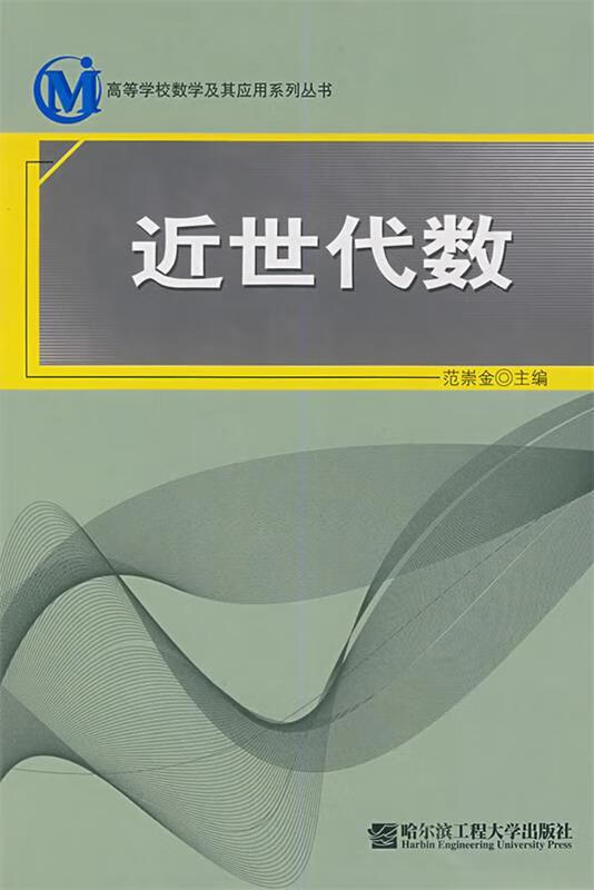 近世代数 范崇金主编