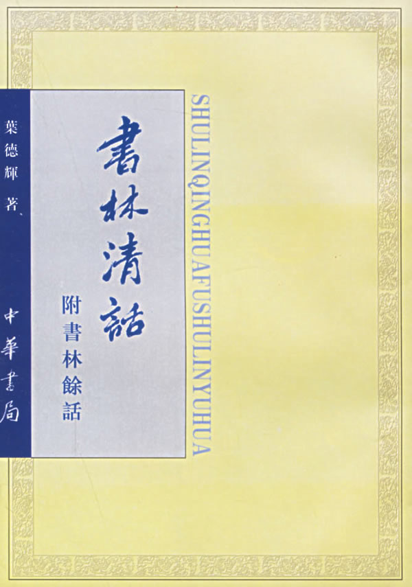 书林清话 葉德辉 著【书】